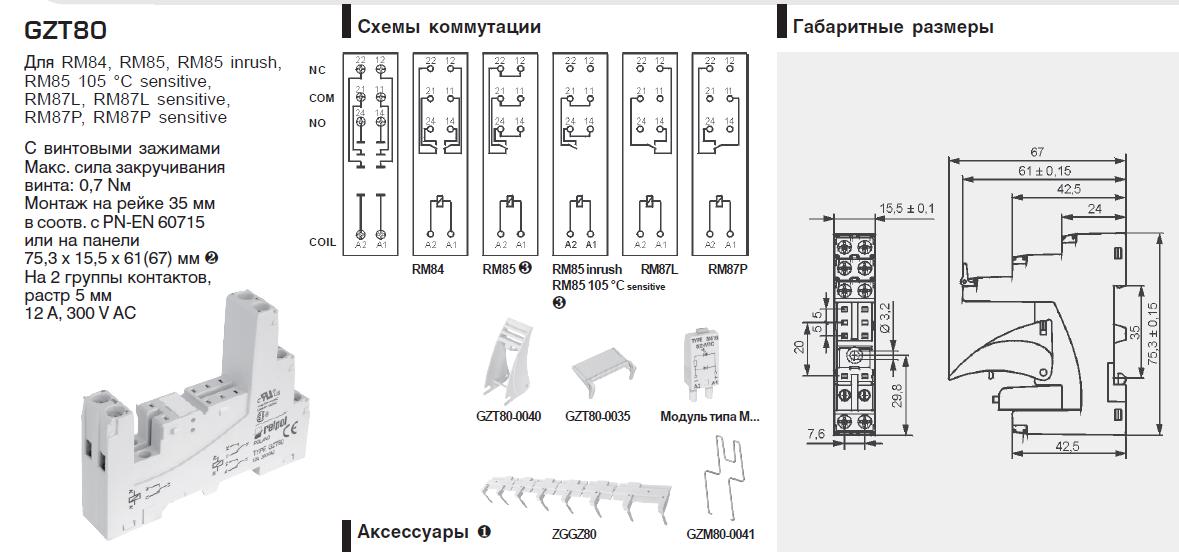 Колодка GZT80 - Електромагнітні малогабаритні - Реле - Комутаційне ...